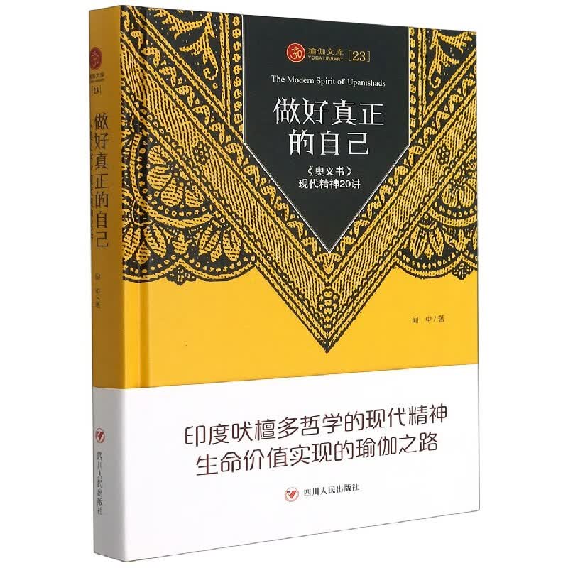 做好真正的自己(奥义书现代精神20讲)(精)/瑜伽文库