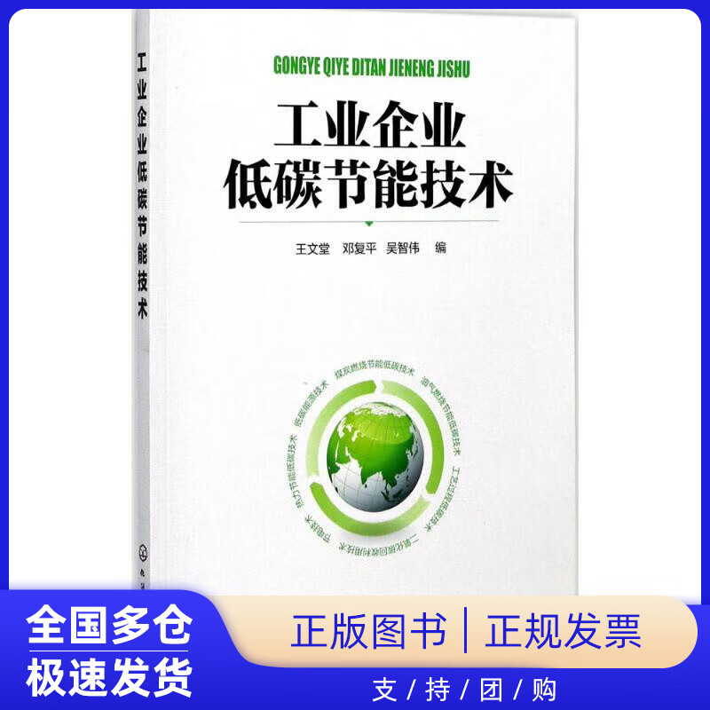 工业企业低碳节能技术王文堂,邓复平,吴智伟 主编