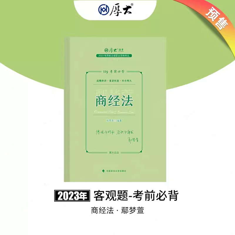 2023厚大法考119考前必背厚大2023法考背诵卷 2023司法考试精粹卷背诵版 2023法律职业资格考试辅导用书 鄢梦萱-商经法【商经法】