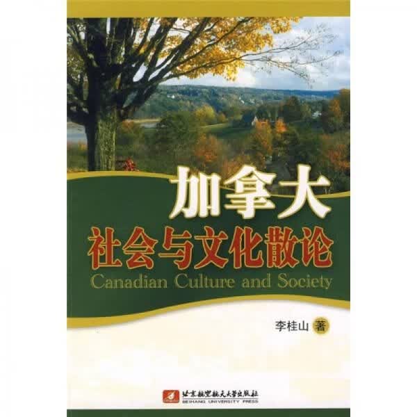 加拿大社会与文化散论9787811247947