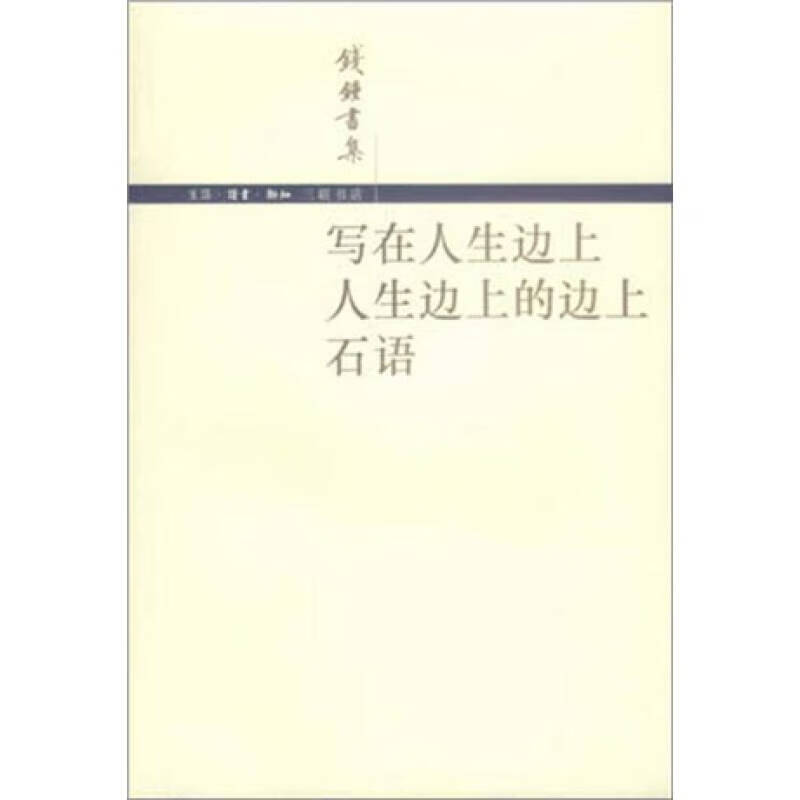 【书】写在人生边上 人生边上的边上 石语