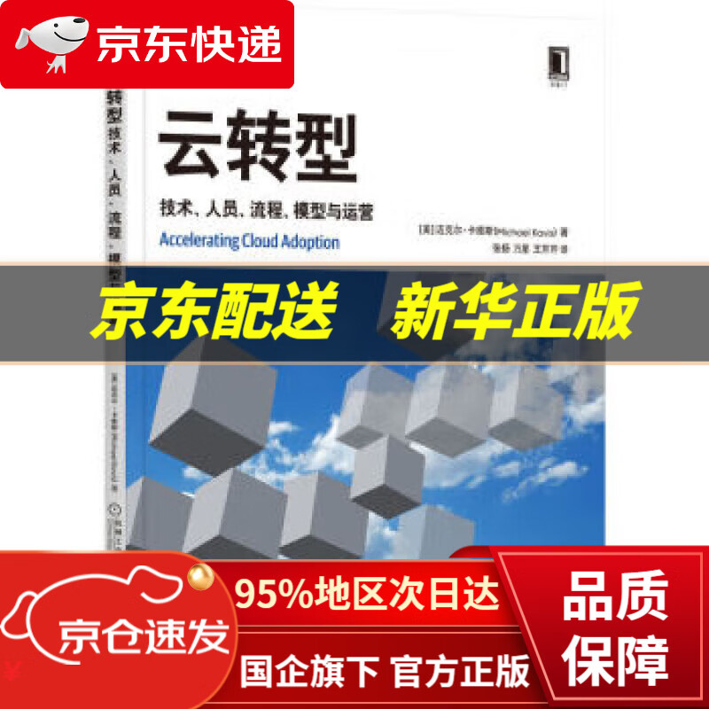 【 】云转型：技术、人员、流程、模型与运营