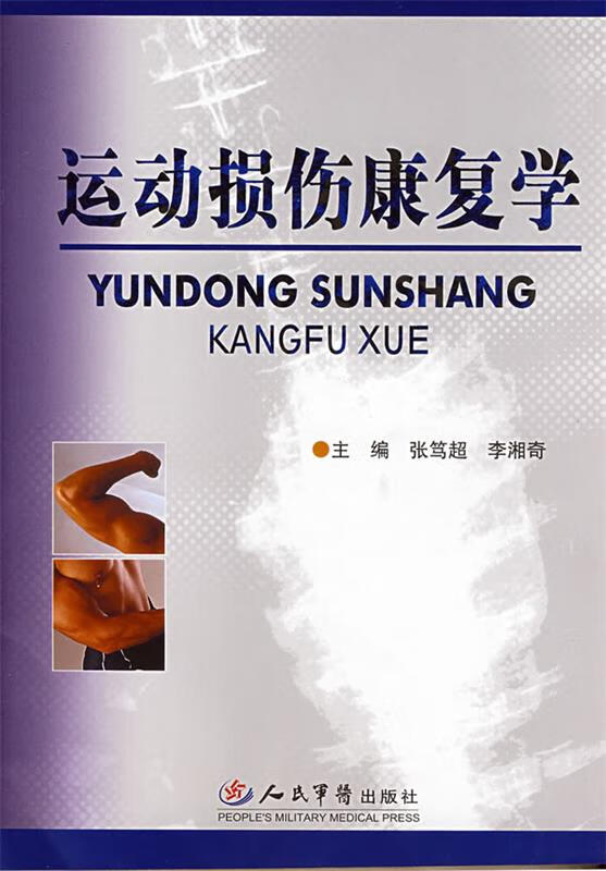 运动损伤康复学【，放心购买】