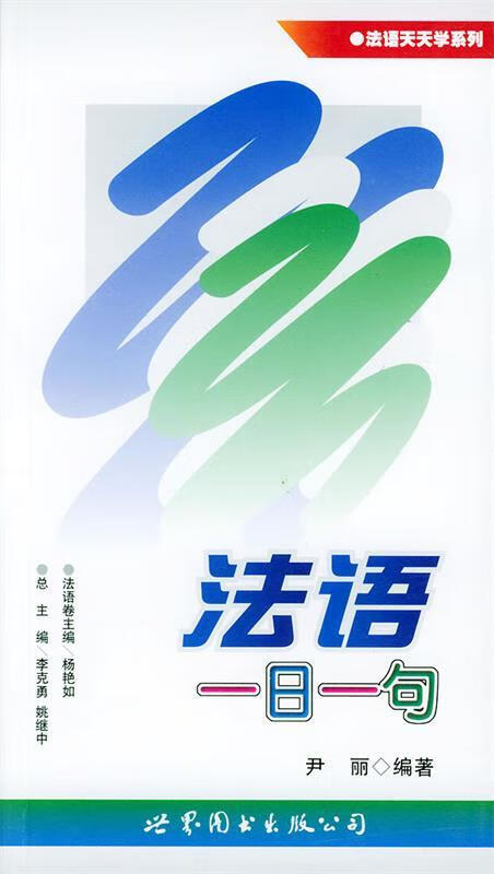 法语一日一句 尹丽 编著【书】