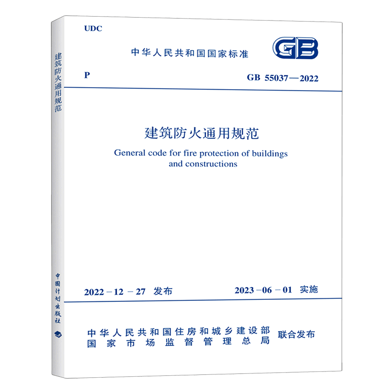 【 】防火通用规范(GB55037-2022)/中华人民共和国国家