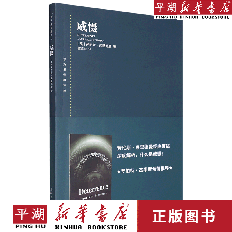 【书籍】威慑/东方编译所译丛