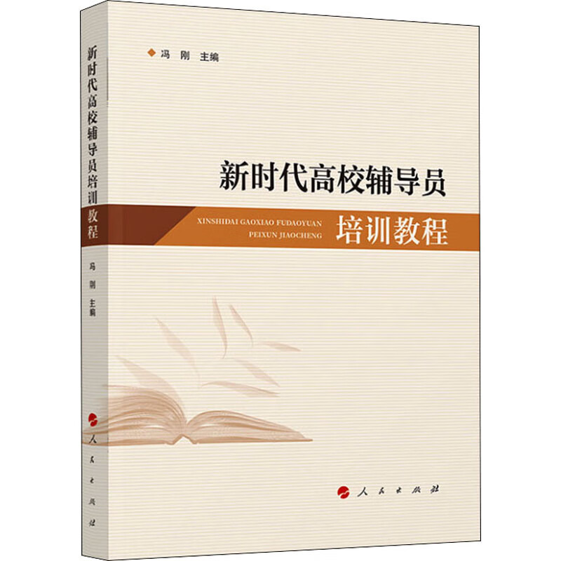 新时代高校辅导员培训教程
