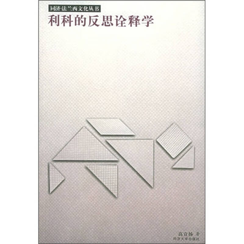 【书】利科的反思诠释学