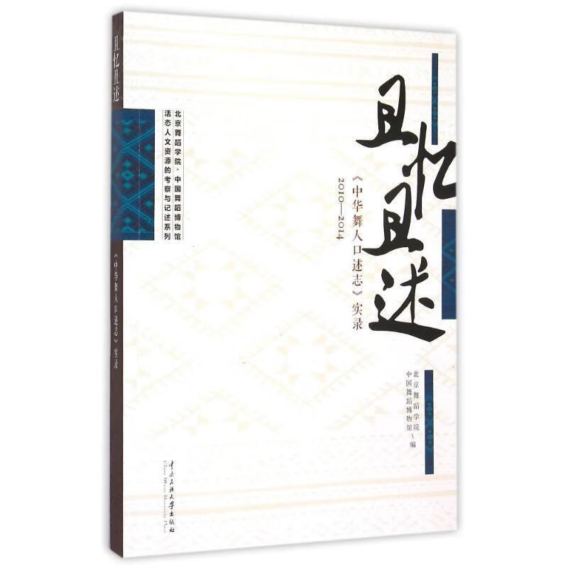 2010-2014-且忆且述-中华舞人口述志实录