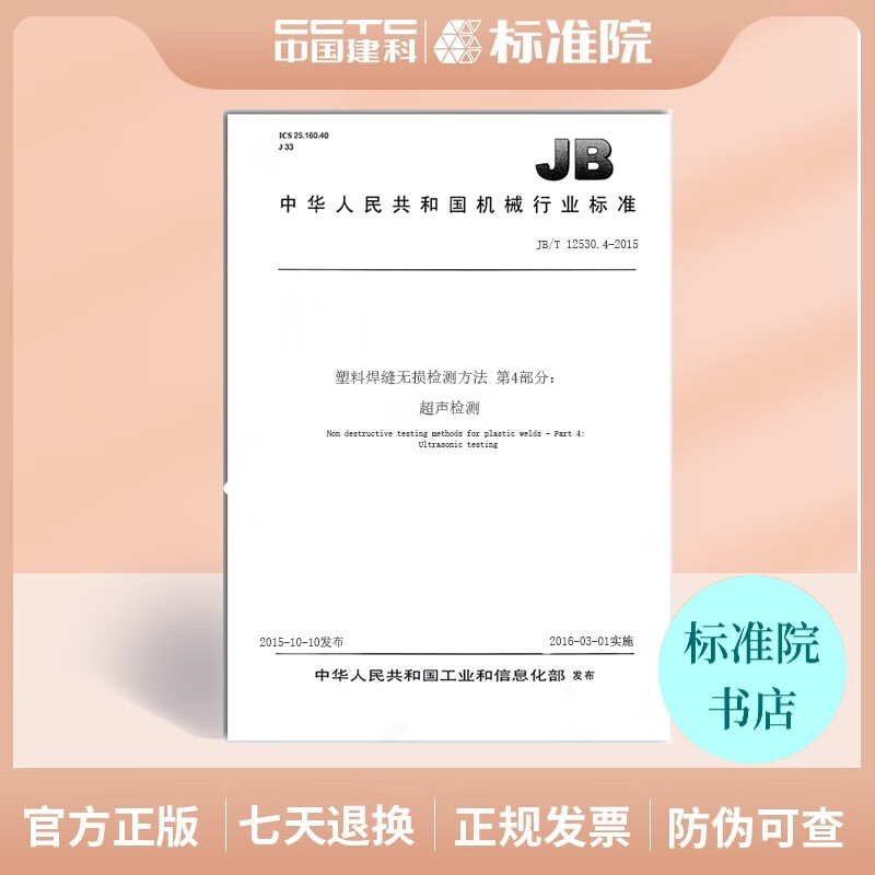 JB/T12530.4-2015塑料焊缝无损检测方法 第4部分：超声检测