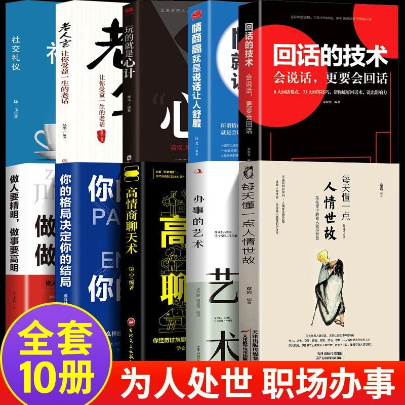 10册 回话的技术情商高就是说话让人舒服玩的就是心计 老人言社交礼仪每天懂一点人情世故高情商聊天术等