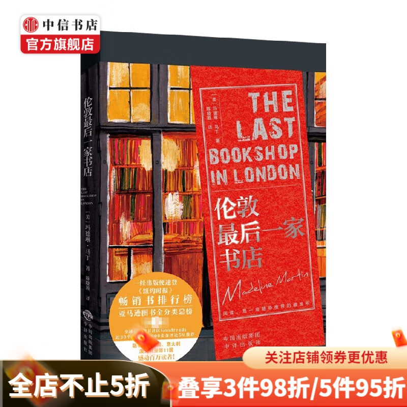 伦敦最后一家书店 玛德琳·马丁 著 小说