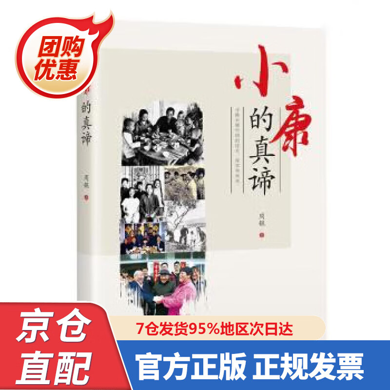 【新书】小康的真谛 97870090459 周锟 著 商务印书馆