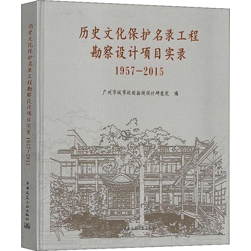 历史文化保护名录工程勘察设计项目实录 1957-2015