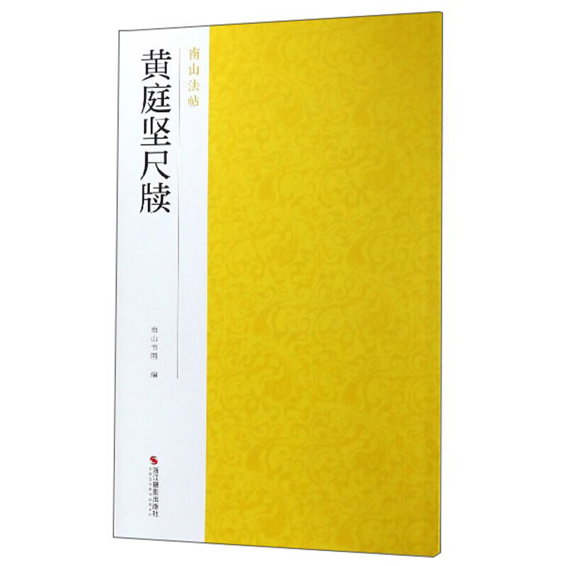 黄庭坚尺牍 手札书信作品集碑帖全貌+高清原碑帖+精选放大毛笔书法字帖行书入门临摹教材范本教程 中国碑