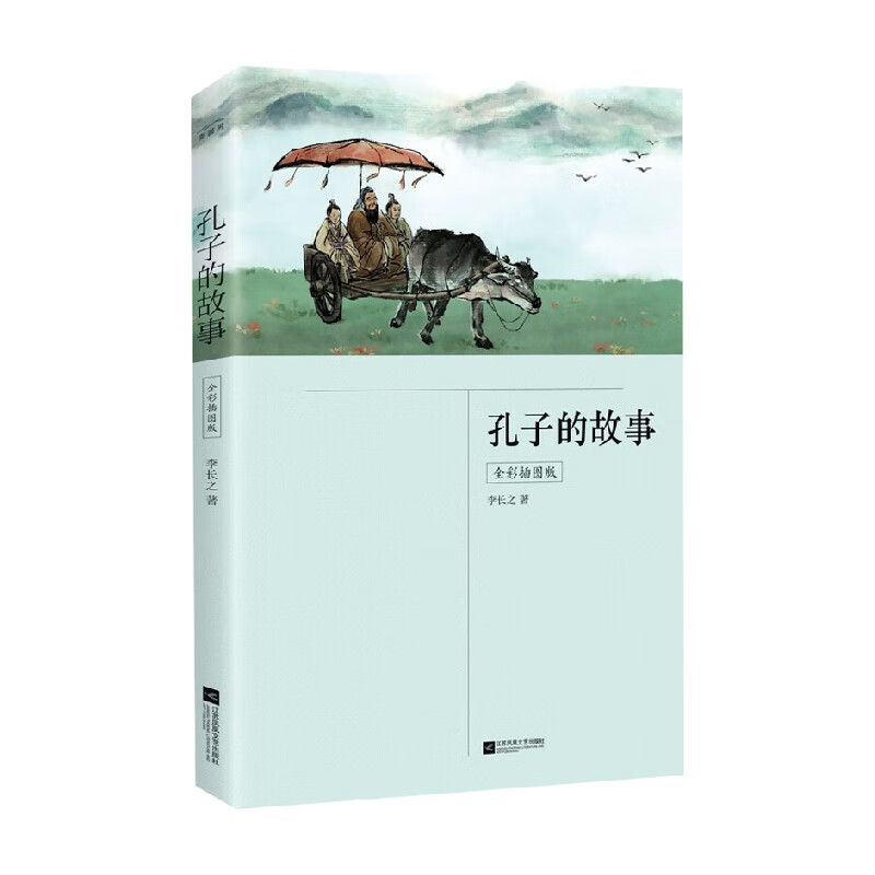 孔子的故事 李长之 著 中小学教辅