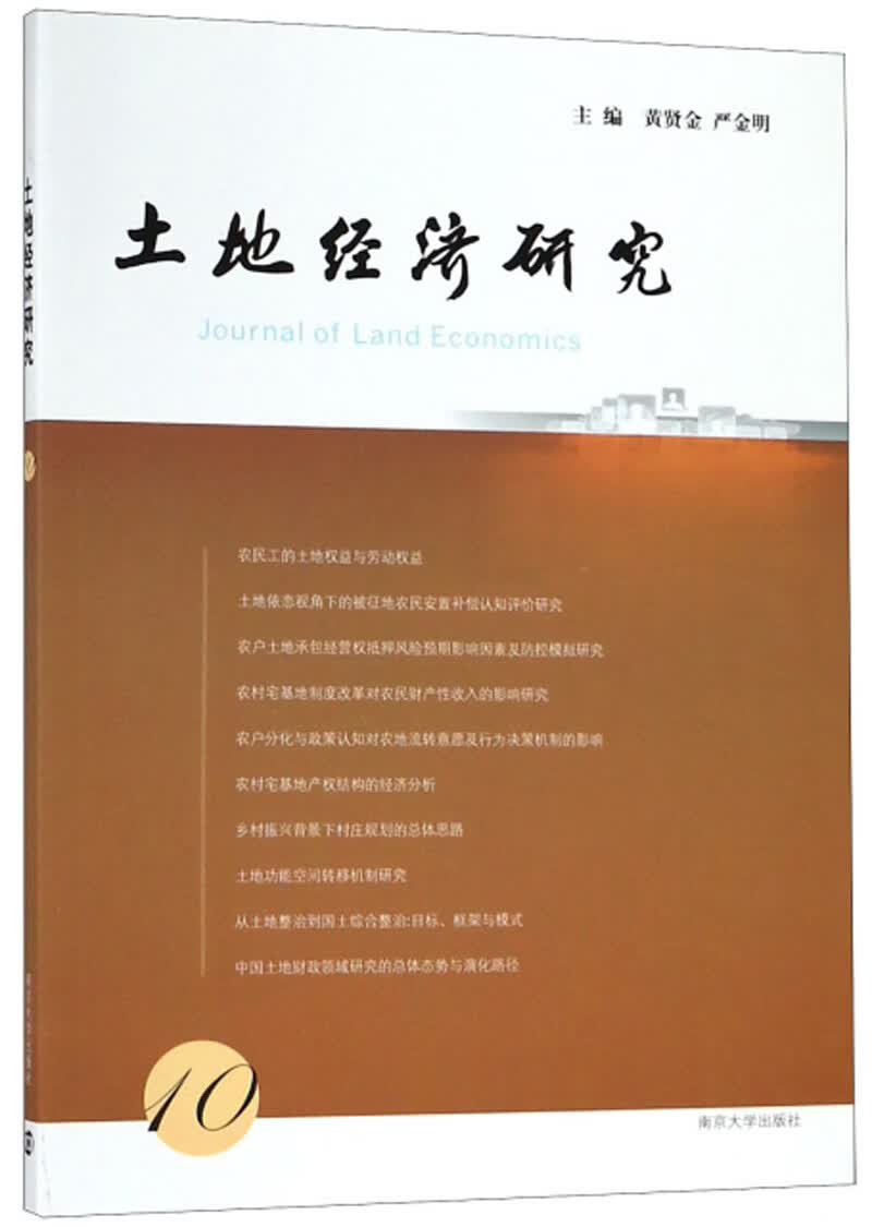 土地经济研究（10）【好书】