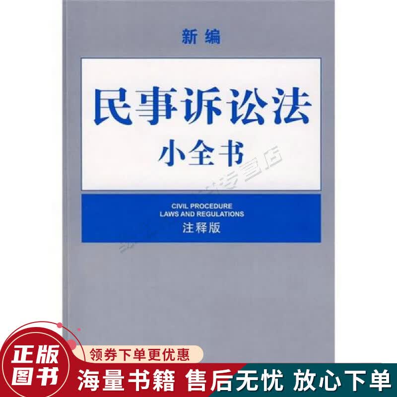 新编民事诉讼法小全书注释版