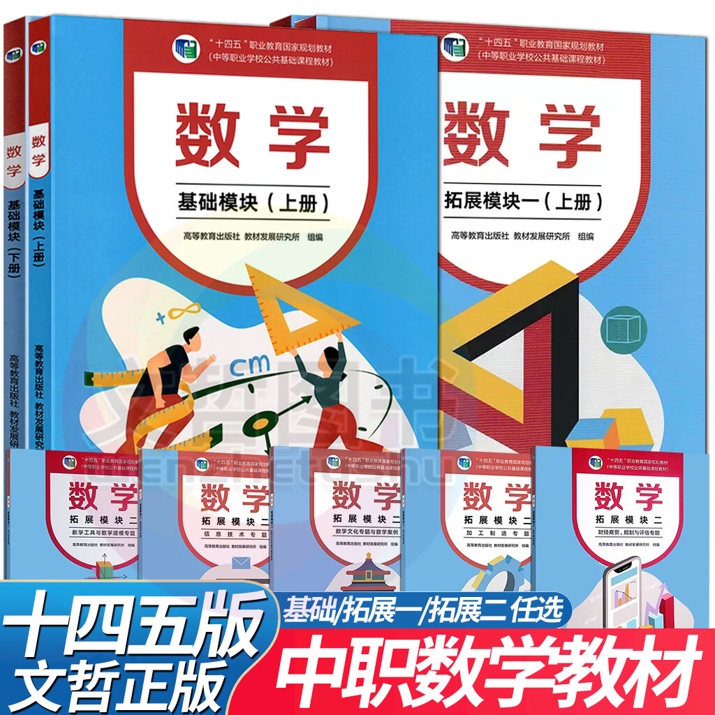 中职数学教材基础模块上册下册拓展模块一二专题课本 十四五高教版 职高中等职业学校公共基础课程职教高考高 数学基础模块上册 高中通用