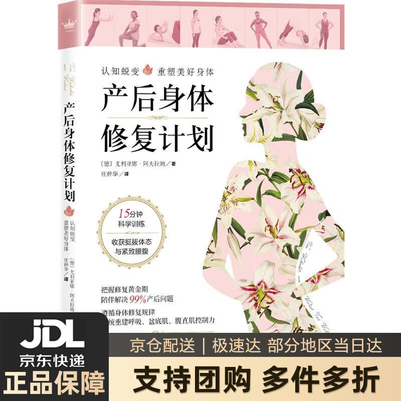 【 送货上门】产后身体修复计划：认知蜕变，重塑美好身体。15分钟科学训练，收获挺拔体态与紧致腰腹 (德)