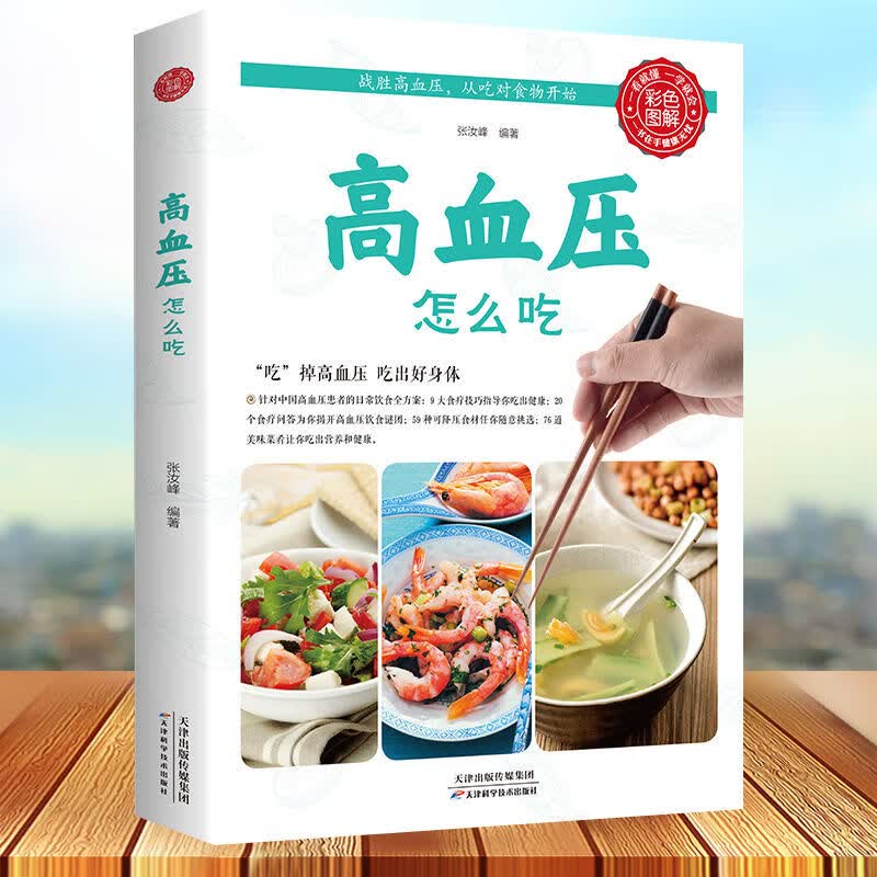 糖尿病饮食调养全书； 降压降脂三高饮食 宜忌与调养糖尿病患者食谱 单本】高血压怎么吃更健康