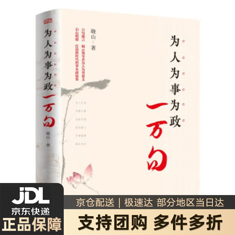 【 送货上门】为人为事为政一万句