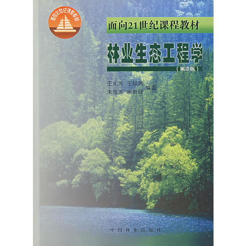 林业生态工程学（第2版） 王礼先【好书，下单速发】