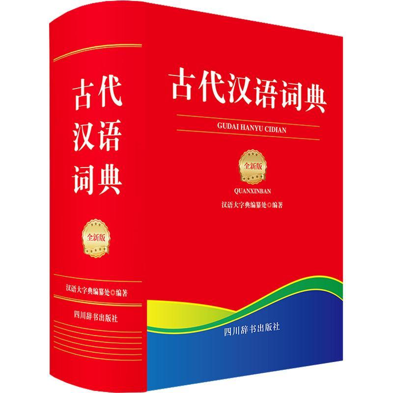 古代汉语词典（全新版）古汉语常用字字典 中小学生常用工具书 四川辞书出版社