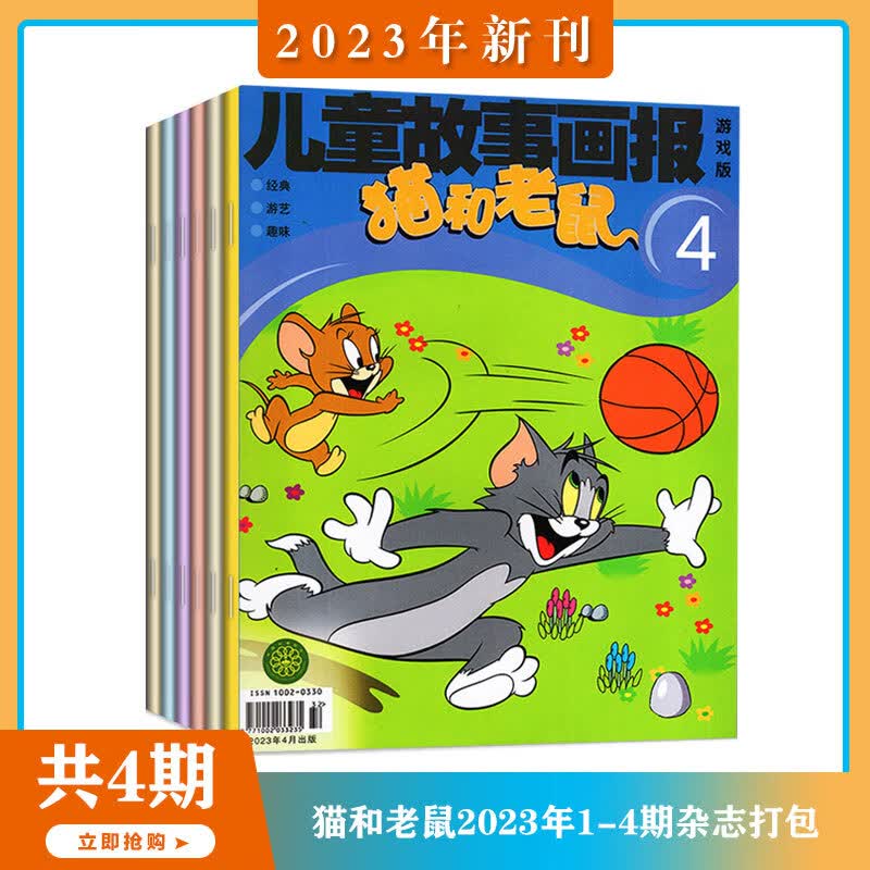 【2023年1-4月现货 送玩具3个】猫和老鼠杂志2023年1/2/3/4期打包儿童故事画报幼儿故事绘本少儿兴趣阅读 期刊 适合5-10岁儿童 猫和老鼠2023年1-4期打包