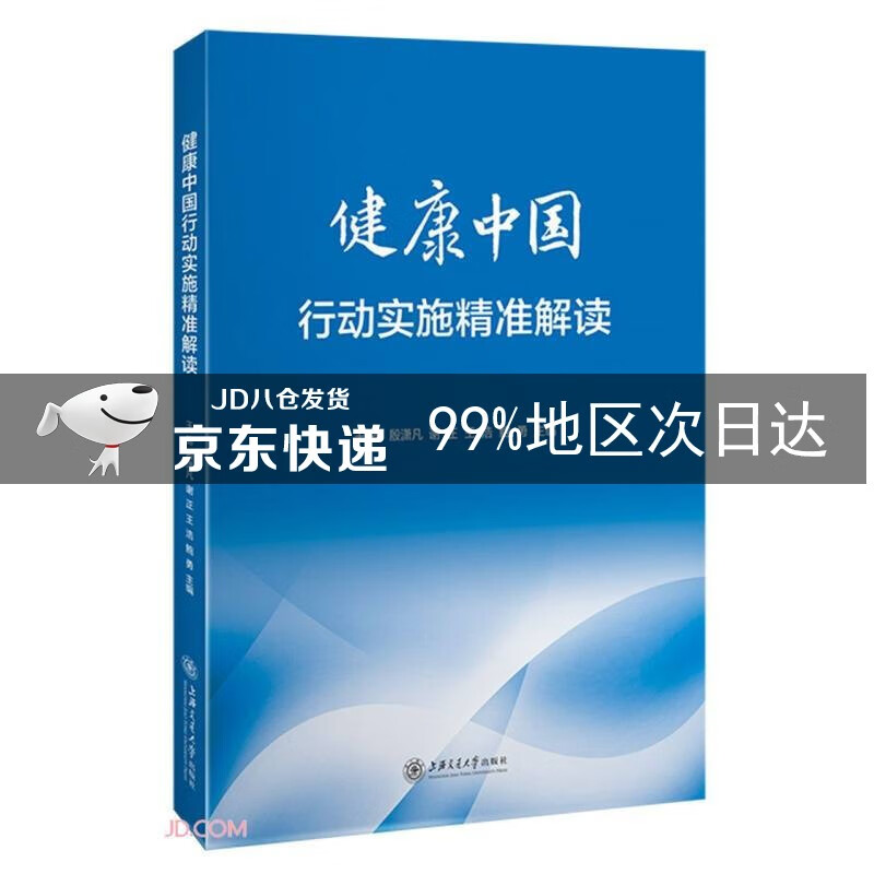 健康中国行动实施精准解读
