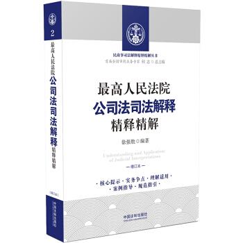 人民法院公司法司法解释精释精解增订版