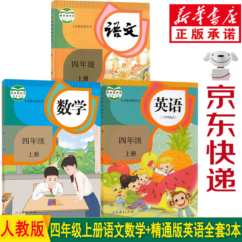 天津人教版小学四年级上册语文数学精通版英语全套3本教材课本 部编版小学四年级上册全套教科书