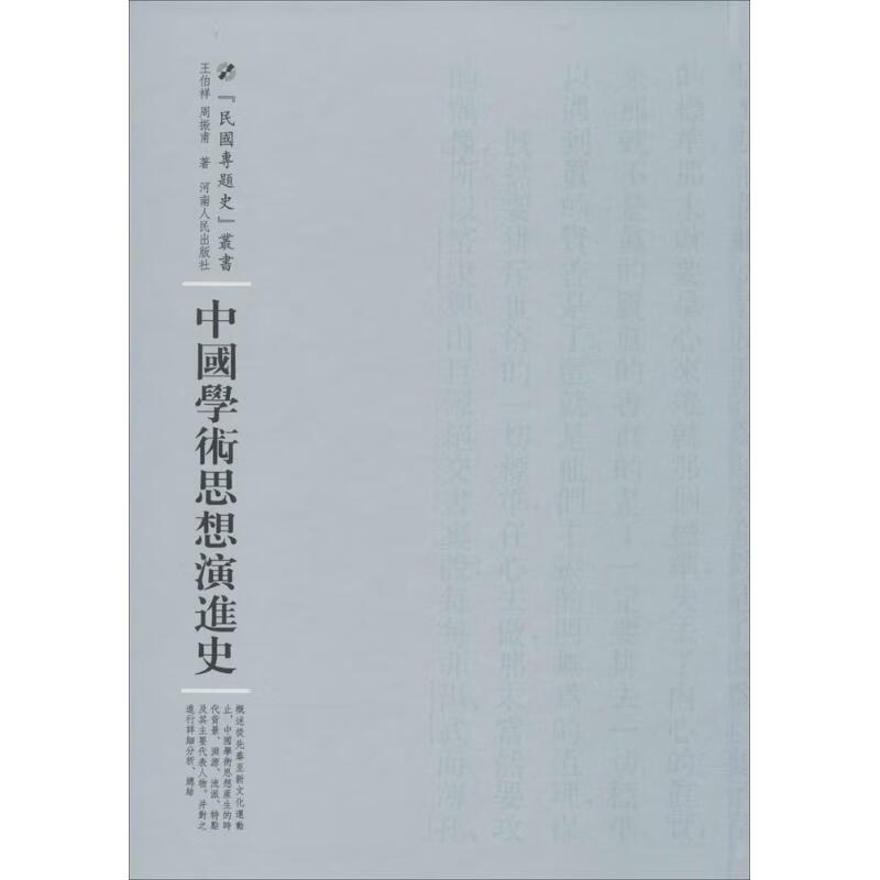 中国学术思想演进史 王伯祥,周振甫