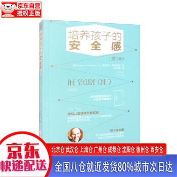 【新华全新书籍】培养孩子的安全感