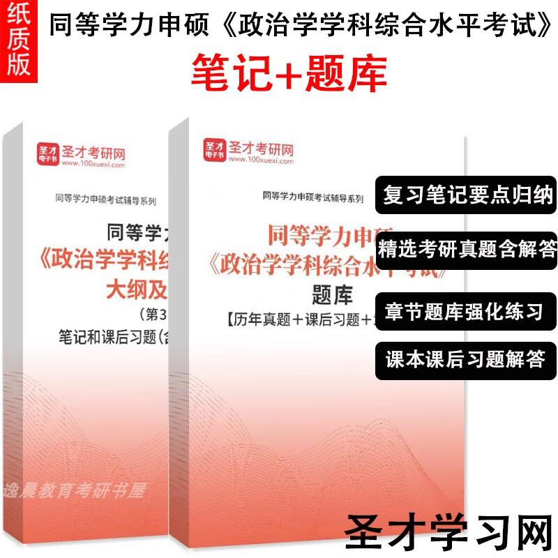 2023年同等学力申硕《政治学学科综合水平考试》题库真题课后习题 笔记+题库 电子书的纸质版