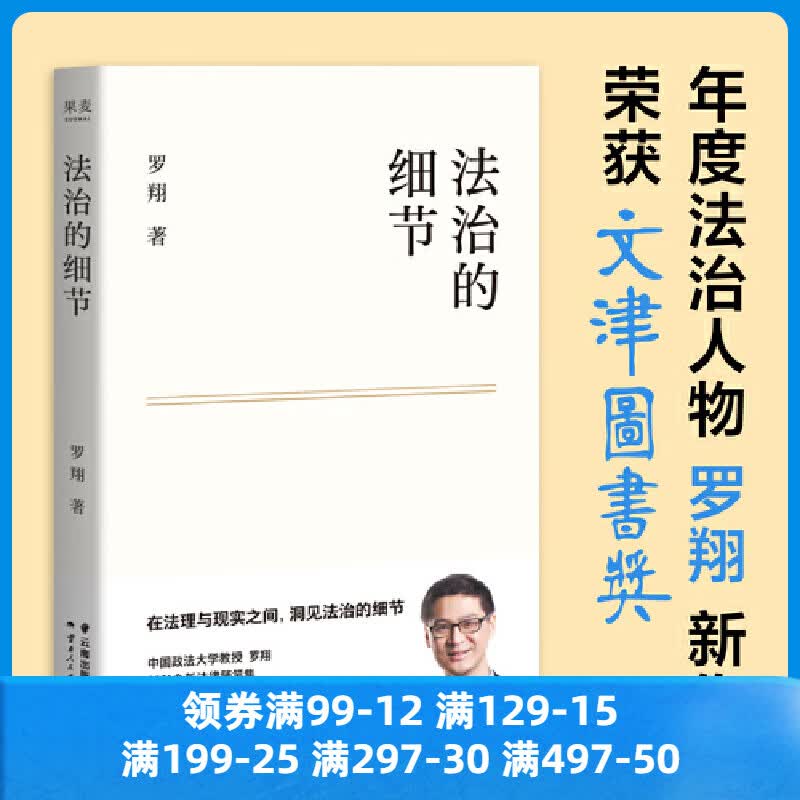 网法治的细节 荣获文津图书奖罗翔新作法律随笔评热点、论法理、