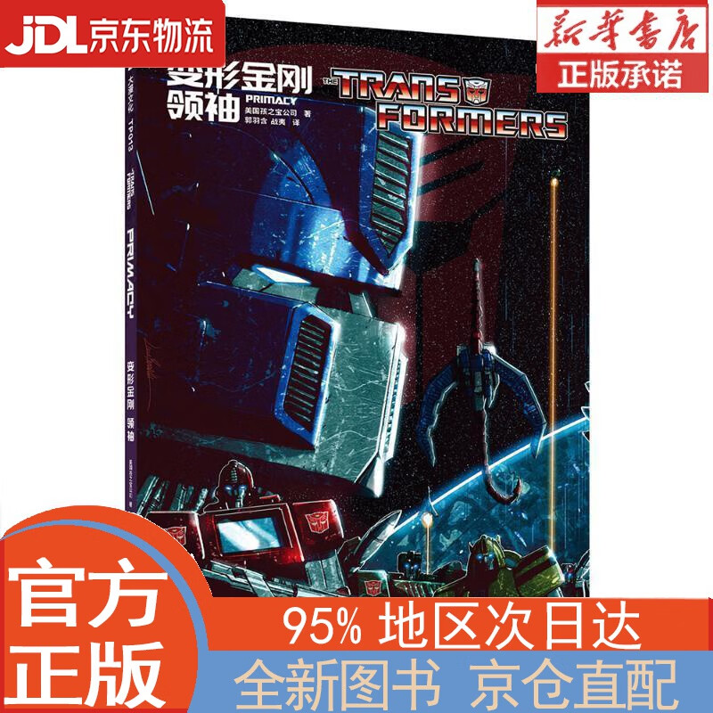 【全新畅销书籍】变形金刚 美国孩之宝公司 黑龙江少年儿童出版社