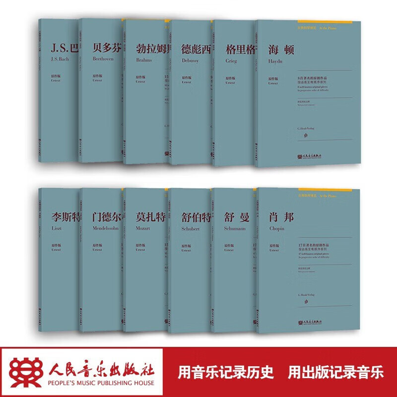 古典钢琴博览权威套装12册 音乐史上极具代表性的12位著名作曲家的原创作品 由易至难 德国亨乐出版社原作版人民音乐出版社