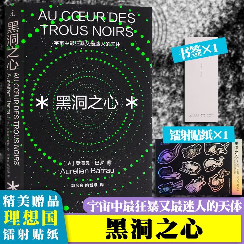 黑洞之心 宇宙中最狂暴又最迷人的天体 现货 奥海良·巴罗