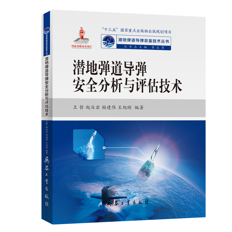 潜地弹道导弹安全分析与评估技术