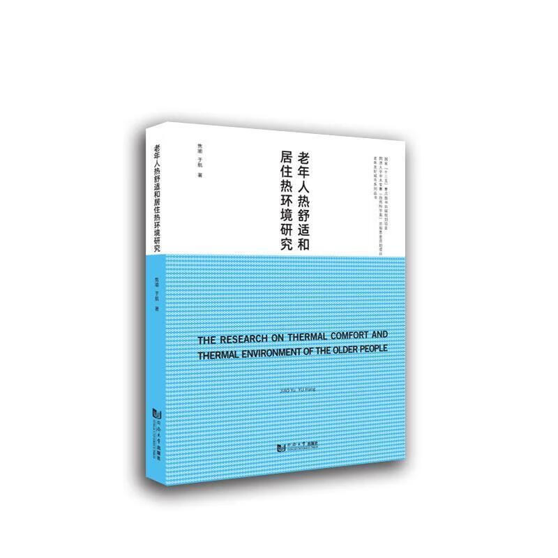老年人热舒适和居住热环境研究焦瑜同济大学出版社有限公司9787560887944 工业技术书籍
