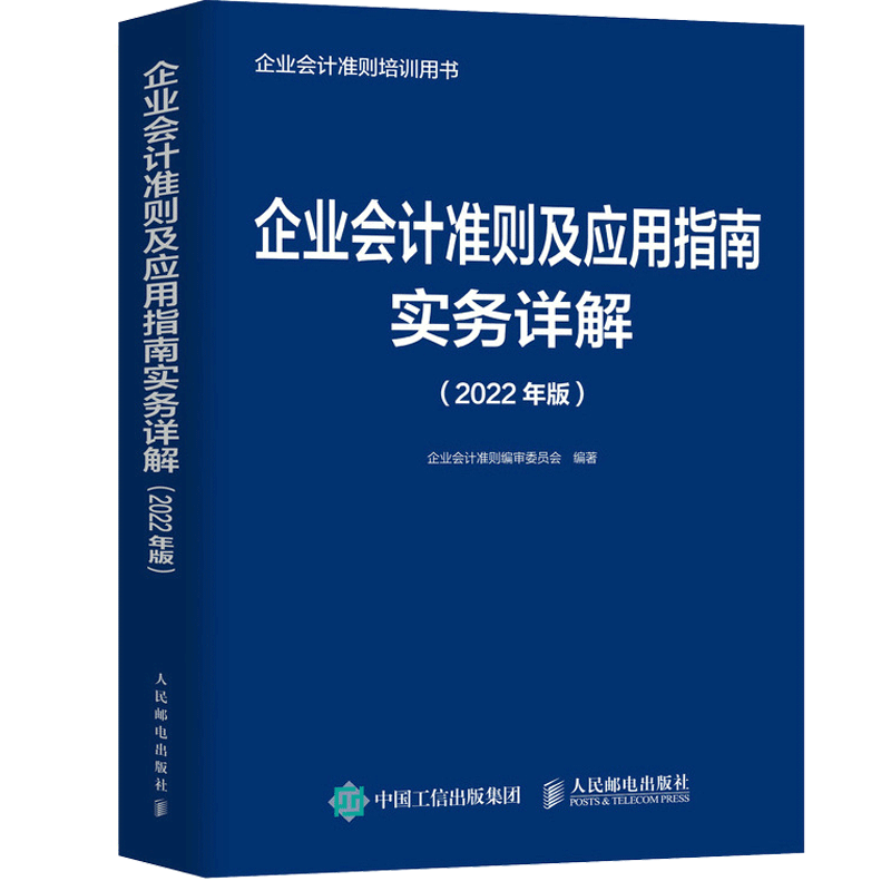 2022年版 企业会计准则及应用指南实务详解 会计财务人员日常工作参考手册书籍