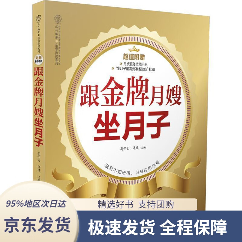 【 京东配送 支持团购】亲亲乐读系列：跟金牌月嫂坐月子高子云,等编江苏科学技术出版社