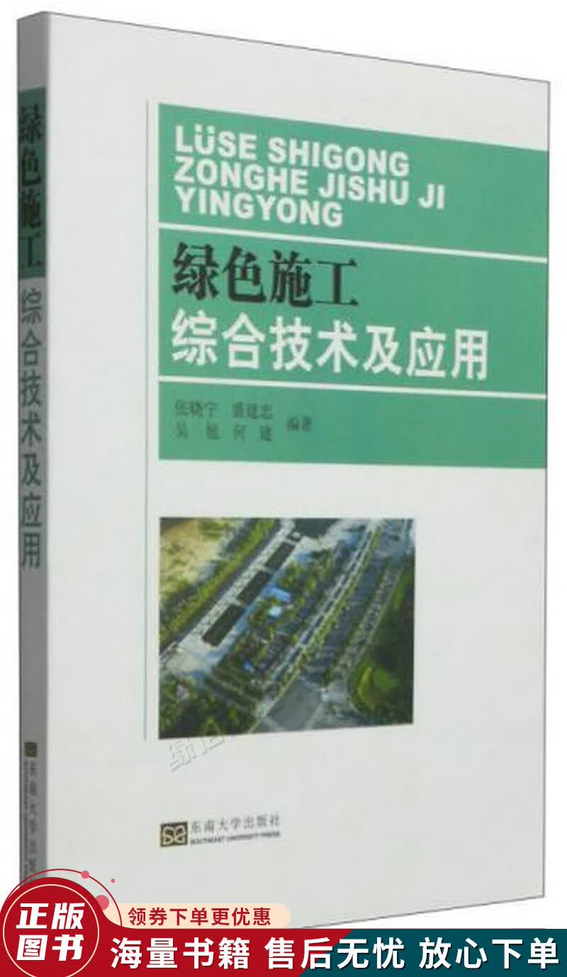 绿色施工综合技术及应用