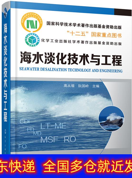 书 海水淡化技术与工程 海洋学类图书 技术与工程