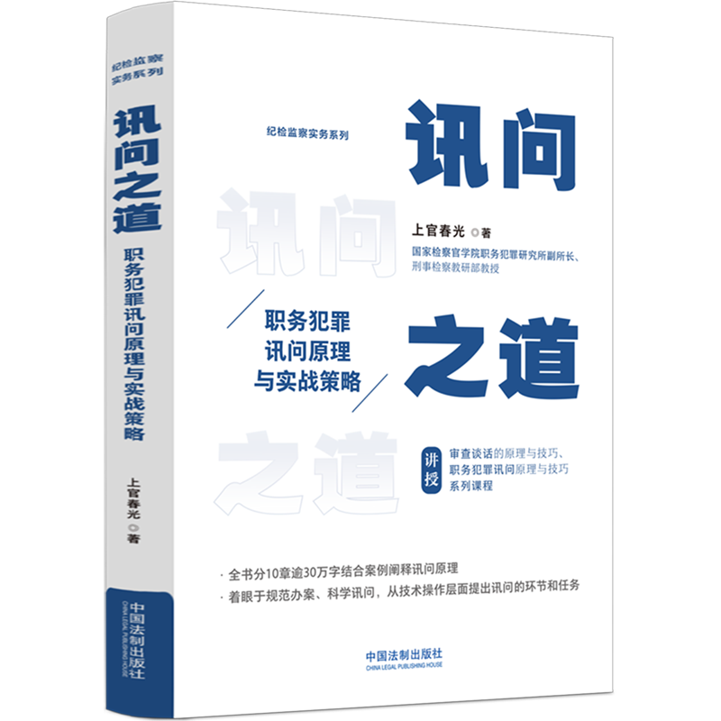 讯问之道(职务犯罪讯问原理与实战策略)/纪检监察实务系列 察实务系列
