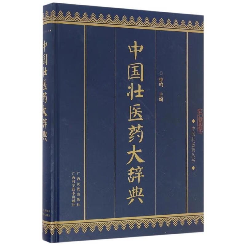中国壮医药大辞典 钟鸣 编 广西民族出版社 9787536370456