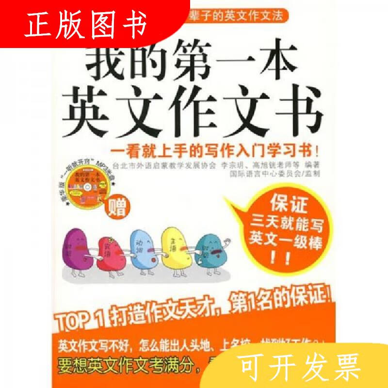 陕西师范大学出版社李宗玥、高旭銧我的第一本英文作文书97875613