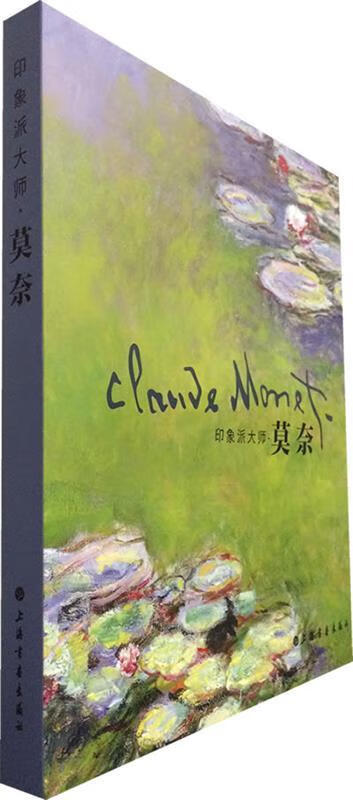 印象派大师:莫奈 上海天协文化编