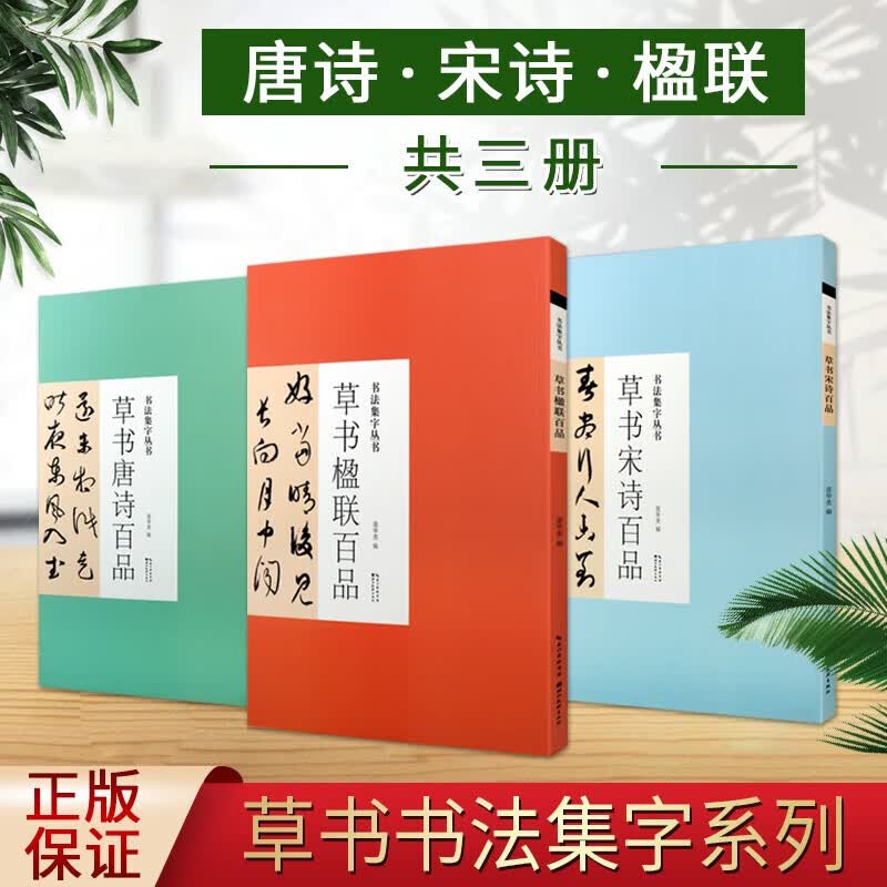 草书楹联百品 草书宋诗百品 草书唐诗百品 临摹向创作草书 书法集字丛书 套装3册 书法赏析书籍 湖北美术出版社